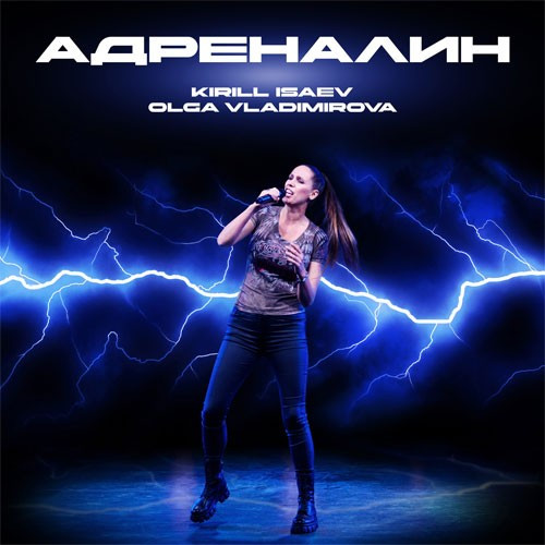Kirill Isaev, Olga Vladimirova - АДРЕНАЛИН - СЛУШАЙ НА ВСЕХ ПЛАТФОРМАХ ...