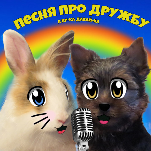 А ну ка Давай ка Песня про дружбу Bandlink